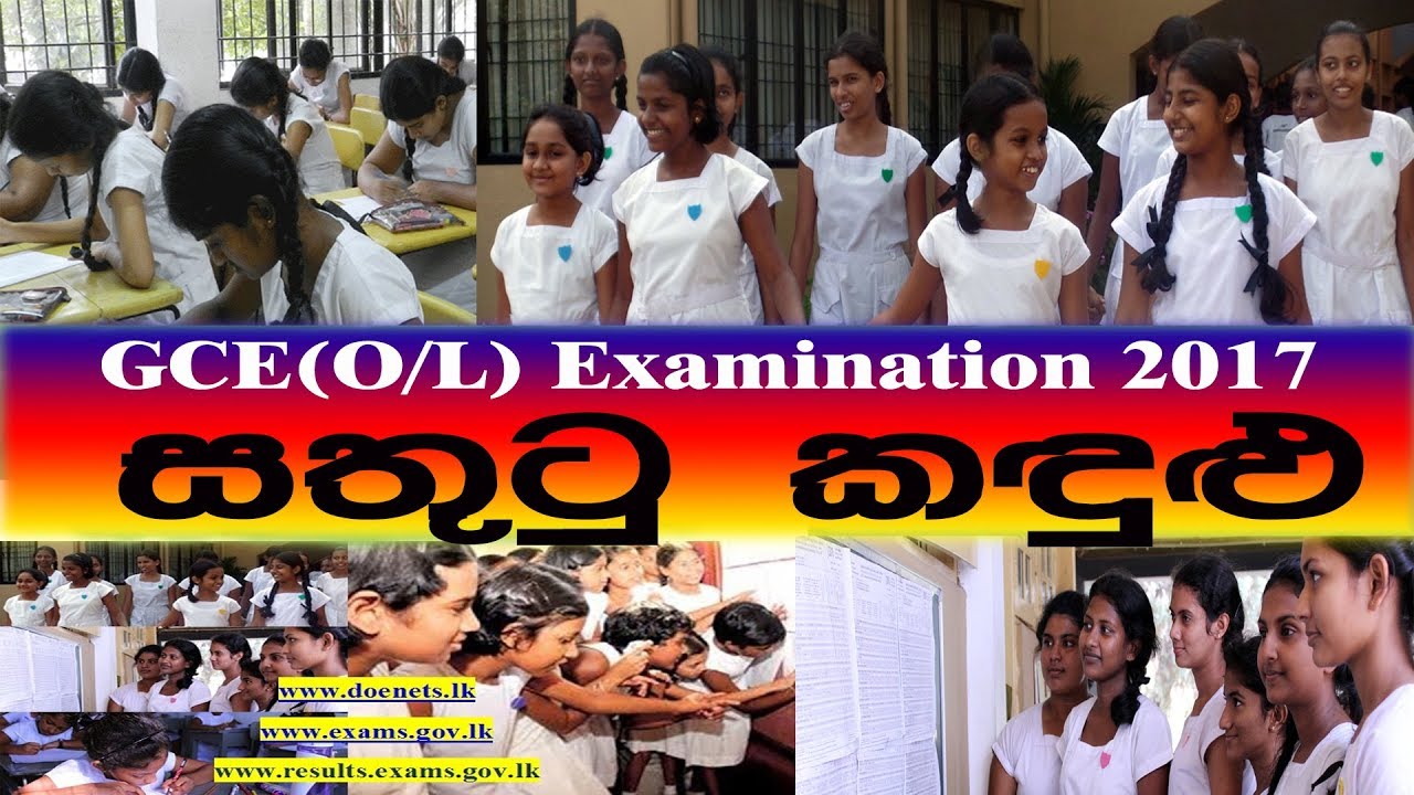 GCE O/L Examination 2017 සතුටු කඳුළු - YouTube