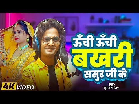 PARAMPARIK SOHAR || UNCHI UNCHI BAKHARI SASUR JI KE || #KULDEEP 