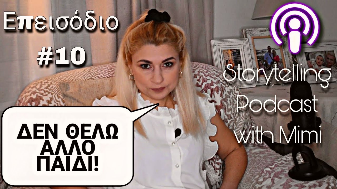 Με πιέζουν να κάνω παιδί |Επεισόδιο #10 Storytelling Podcast with Mimi ...