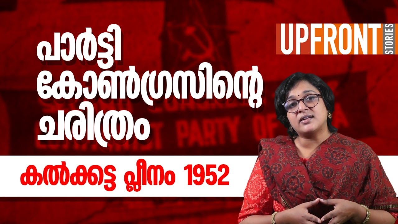 പാർട്ടി കോൺഗ്രസിന്റെ ചരിത്രം - Part 4 | History of CPIM Party Congress ...