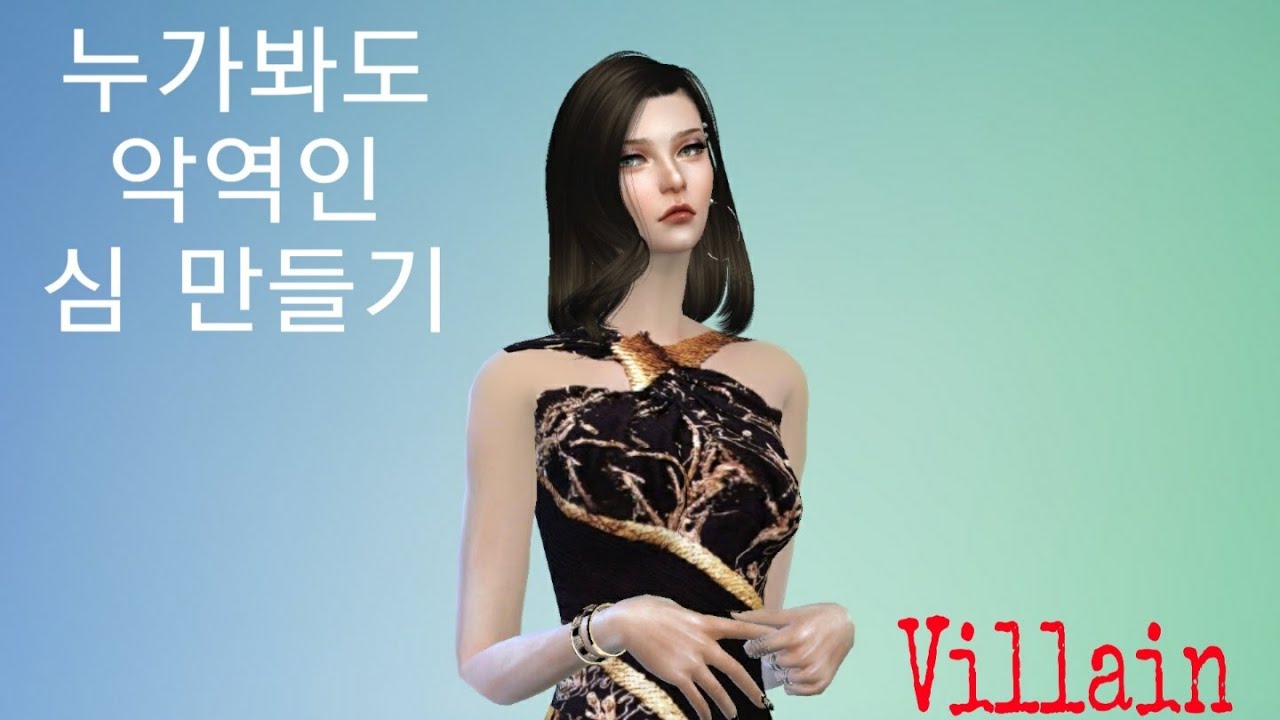 누가봐도 악역인 심 만들기 Make A Villain Sim! - YouTube