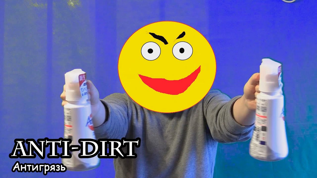 Aнтигрязь / Anti-dirt (2020) - YouTube