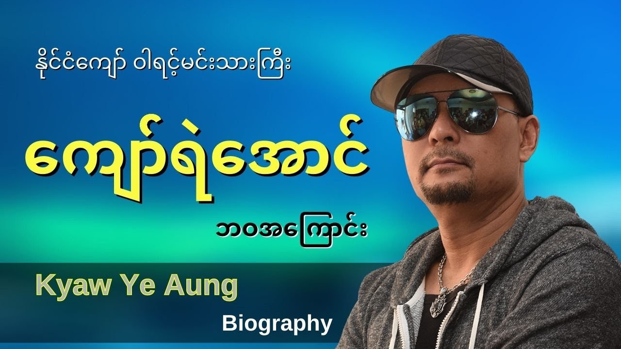 မင်းသားကြီး ကျော်ရဲအောင် ဘဝအကြောင်း - Kyaw Ye Aung Biography | ThinYuPar ဘဝအကြောင်း - YouTube