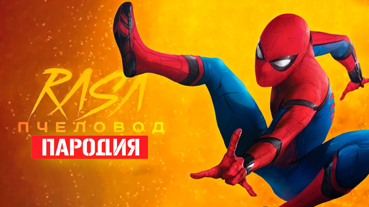 Песня Клип про ЧЕЛОВЕК ПАУК Rasa ПЧЕЛОВОД ПАРОДИЯ Marvel Chords