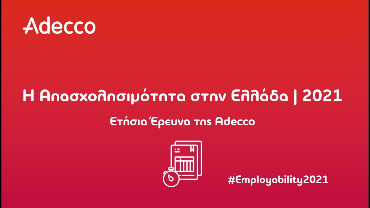 Απασχολησιμότητα στην Ελλάδα 2021 - YouTube