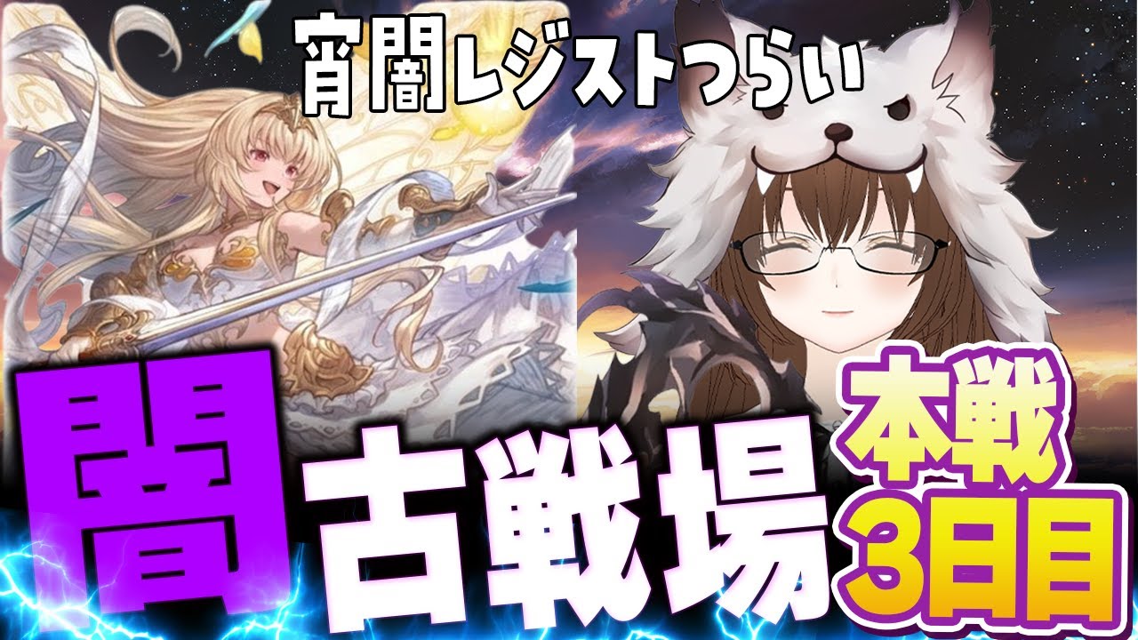 【グラブル】闇古戦場本戦3日目朝活 ～200HELL＆250HELL周回【gbf】 - YouTube