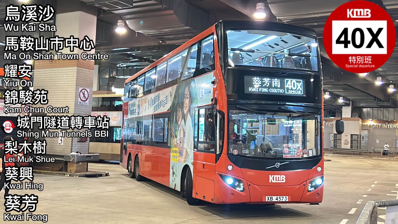 九巴 KMB 40X 特別班次｜烏溪沙站 ～ 葵芳南｜不經：亞公角街、沙田第一城及源禾路 - YouTube