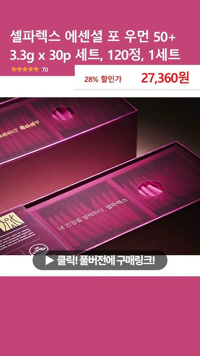 셀파렉스 에센셜 포 우먼 50+ 3.3g x 30p 세트, 120정, 1세트 - YouTube