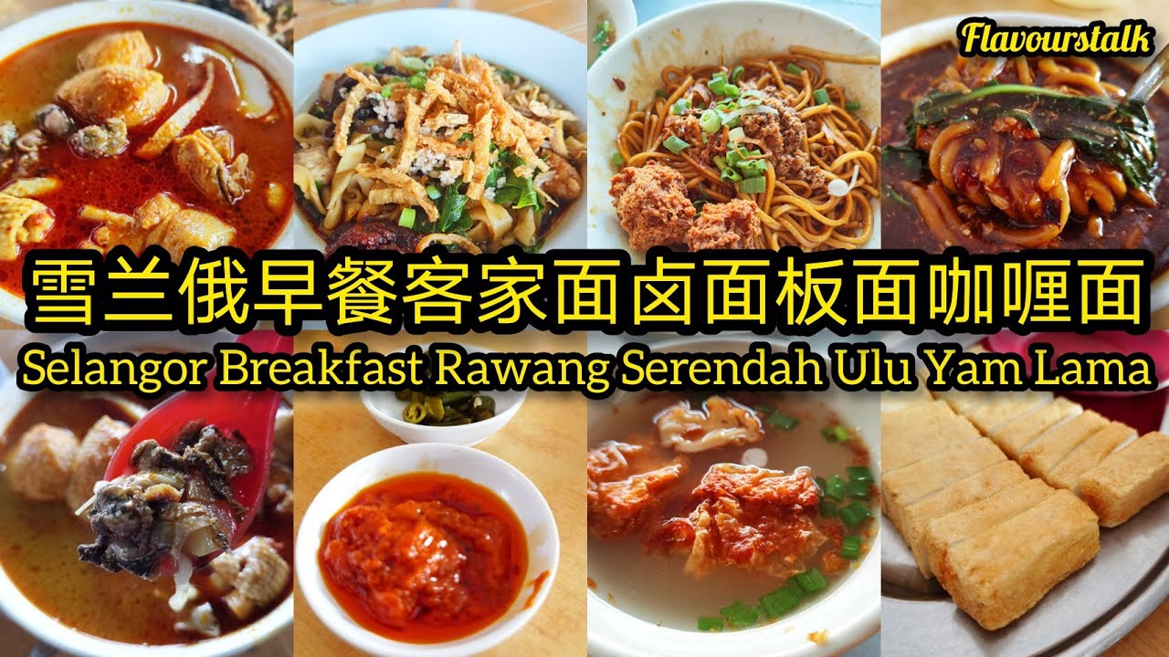 雪兰俄早餐面食客家面卤面板面咖喱面 Selangor Rawang Serendah Hulu Yam Lama Low Mee ...