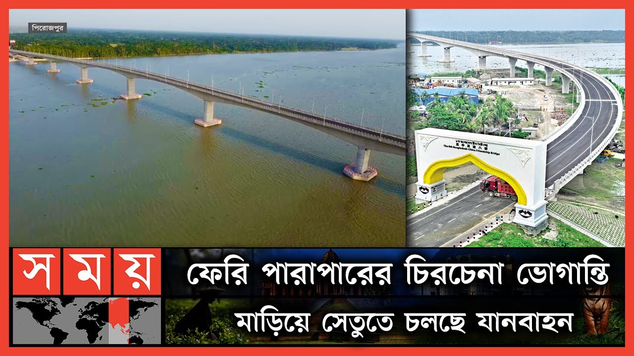 সর্বসাধারণের জন্য উন্মুক্ত হলো ৮ম বাংলাদেশ চীনমৈত্রী সেতু | 8th ...