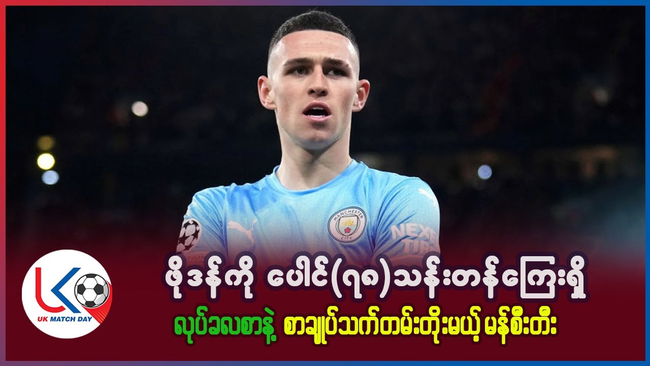ဖိုဒန်ကို ပေါင် ၇၈သန်း တန်ကြေးရှိတဲ့ လုပ်ခလစာနဲ့ သက်တမ်းတိုးတော့မယ့် မန