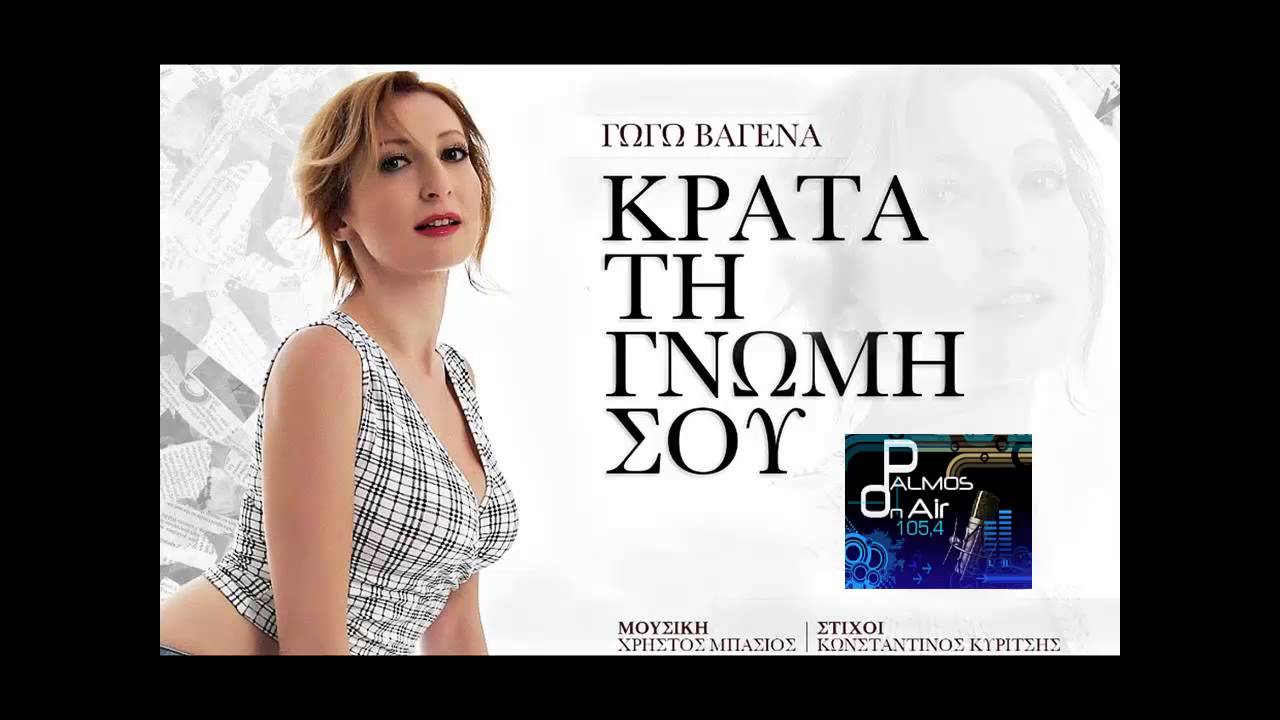 Palmos Radio 105.4Fm - ΓΩΓΩ ΒΑΓΕΝΑ - ΚΡΑΤΑ ΤΗΝ ΓΝΩΜΗ ΣΟΥ (NEW 2013 ...