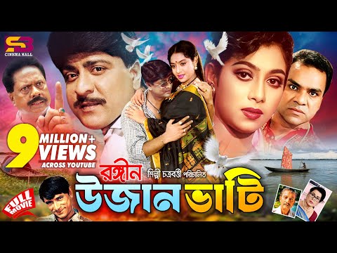 Rongin Ujan Vati (রঙ্গীন উজান ভাটি) Bangla Movie | Shabnur | Amit Hasan | Dildar | Misha Sawdagor