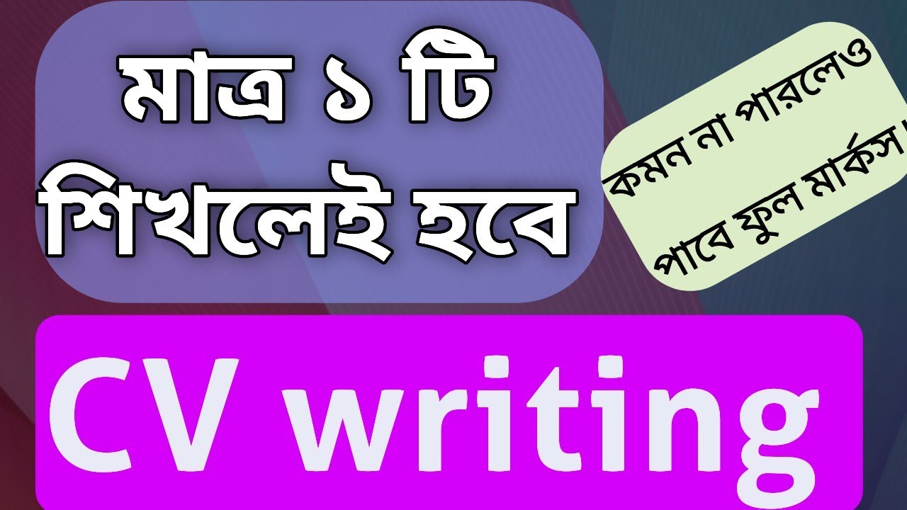 ১ টি CV মুখস্থ করে ১০০ CV লেখার টেকনিক || How to write Cv || ssc || hsc ...