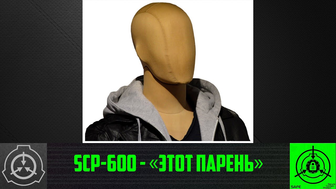 SCP-600 - «Этот парень» 【СТАРАЯ ОЗВУЧКА】 - YouTube