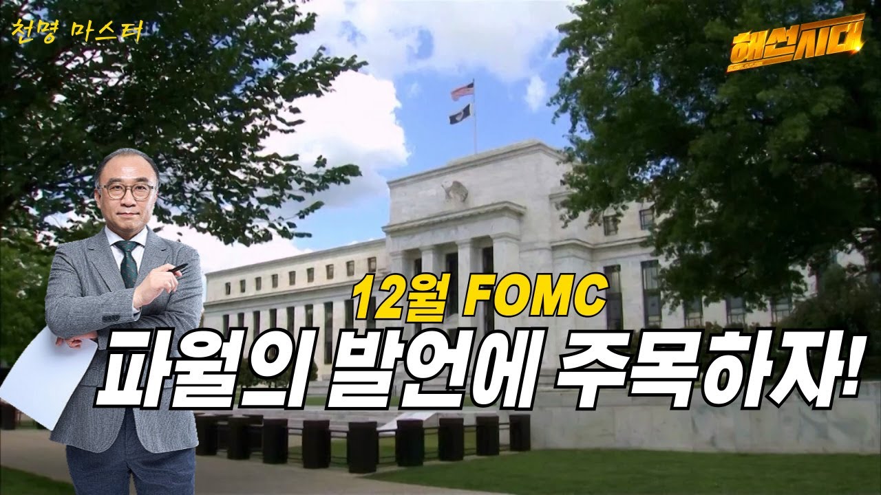 [해선시대] 12월 FOMC 파월의 발언에 주목하자! │ 미증시, 금리, 나스닥, 금리인하, 미국, 뉴욕증시, FOMC, 비트코인, 파월, 트럼프, 달러, 천명, 천명마스터 ...