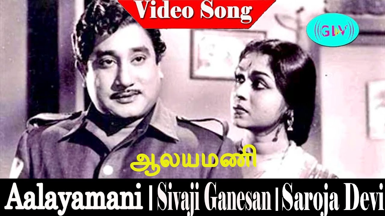 Aalayamani Full Songs | Viswanathan–Ramamoorthy | Sivaji Ganesan, B ...