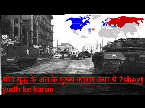 शीत युद्ध के अंत के मुख्य कारण क्या थे ?sheet yudh ke karan - YouTube