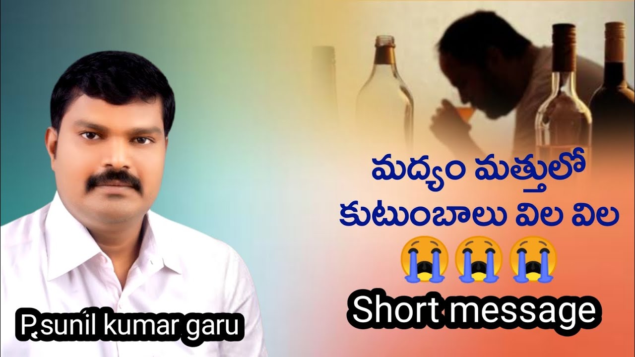 😭😭😭మద్యానికి బానిసై ప్రమాదం అంచులోకి వెళ్లిపోతున్నా మనుషులు|| P.sunil ...