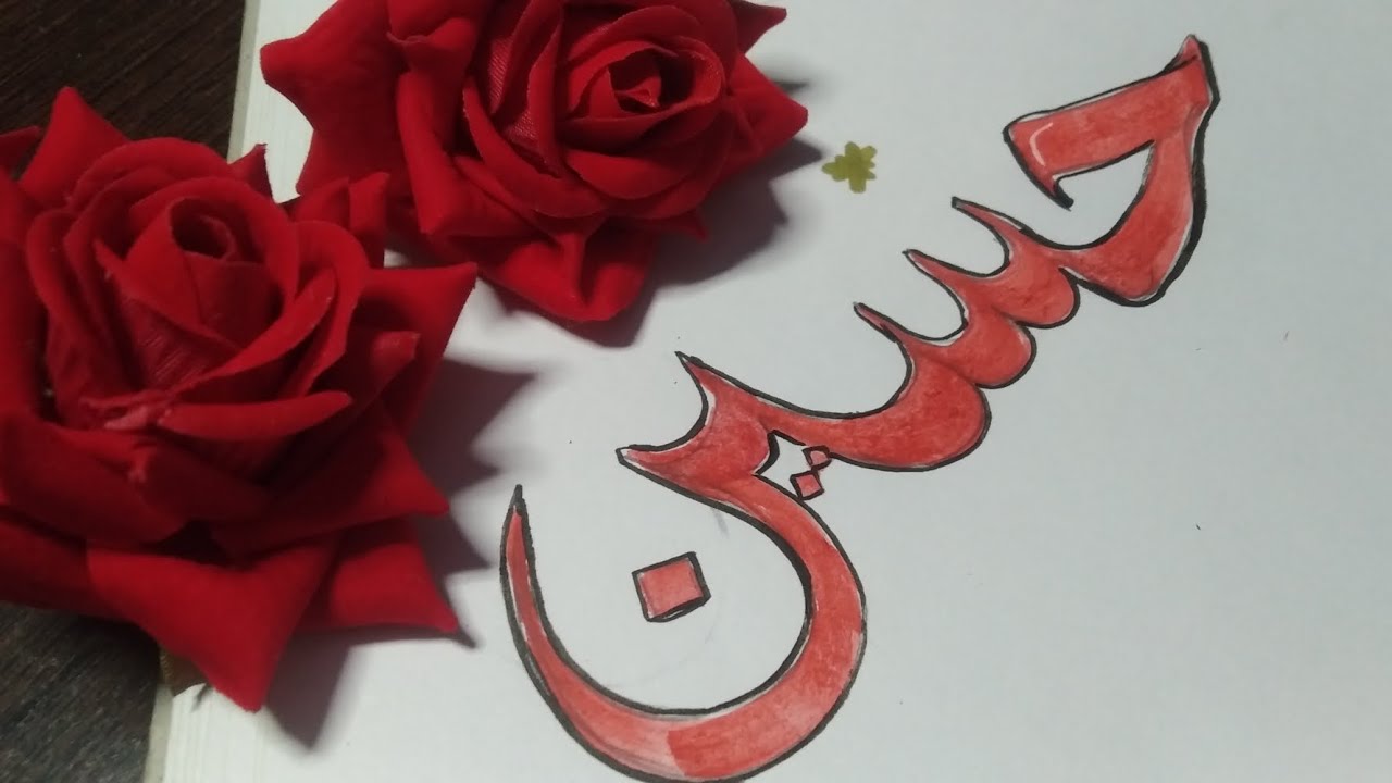 How To Write Hussain In Arabic Calligraphy || #doublepencilcalligraphy ...
