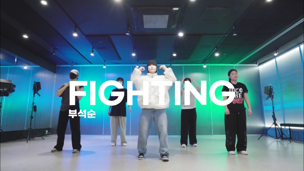 [사창점] Choreography by YUNA ( 부석순 - Fighting ) - YouTube