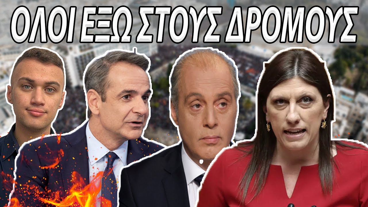 Η ΝΕΑ ΔΗΜΟΚΡΑΤΙΑ ΚΑΙΓΕΤΑΙ! Εκατομμύρια Ελλήνων Ζητάνε Δικαιοσύνη Για Τα ...