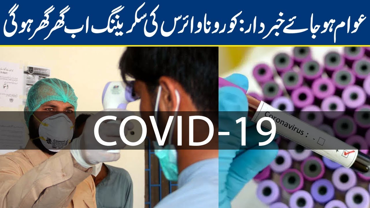 Corona Screening Test Now At Your Door-Steps | Lahore News HD - YouTube