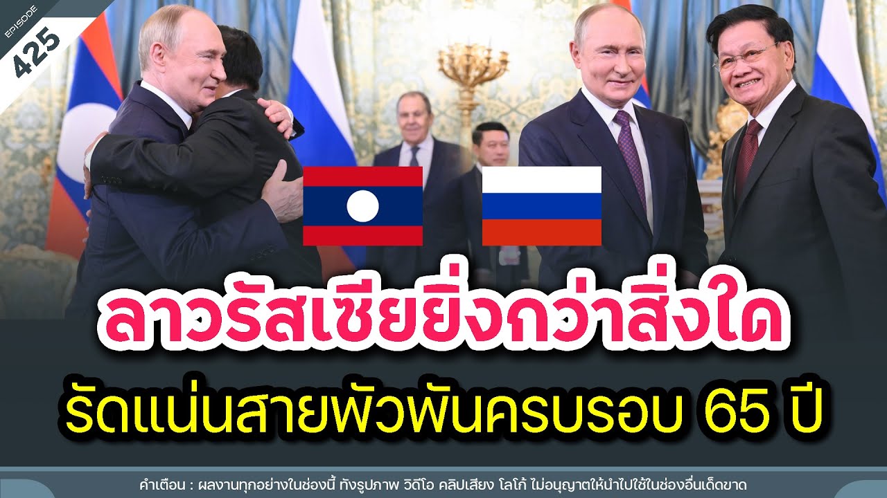 ลาวรัสเซียยิ่งกว่าสิ่งใด รัดแน่นสายพัวพันครบรอบ 65 ปี | Time to share | EP. 425 - YouTube