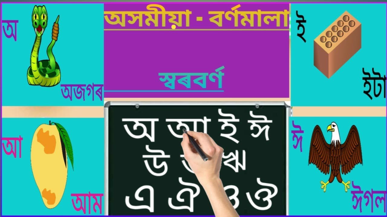 Learn Assamese Alphabet Vowel/Assamese Bornomala/Swarabarna /অ আ ই ঈ ...