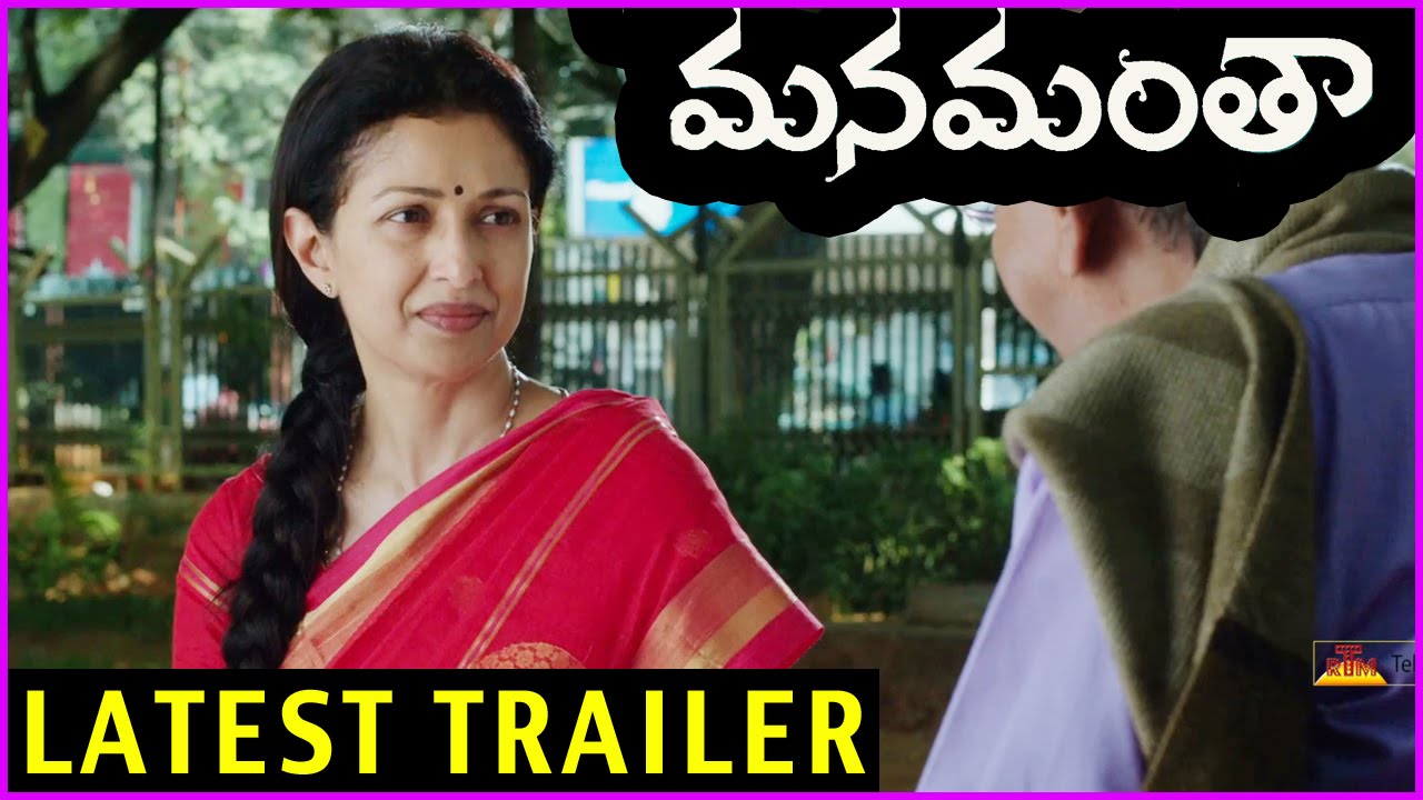 Manamantha Trailer - Latest Telugu Movie 2016 || Mohanlal | Gautami ...