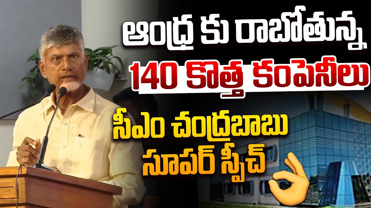 చంద్రబాబు సూపర్ స్పీచ్.! CM Chandrababu Naidu on Upcoming Compaines in ...