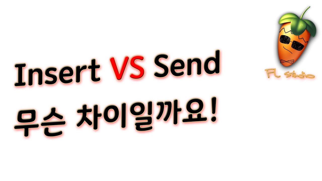 [About Music] Insert VS Send ? 어떤 차이가 있을까요! - YouTube