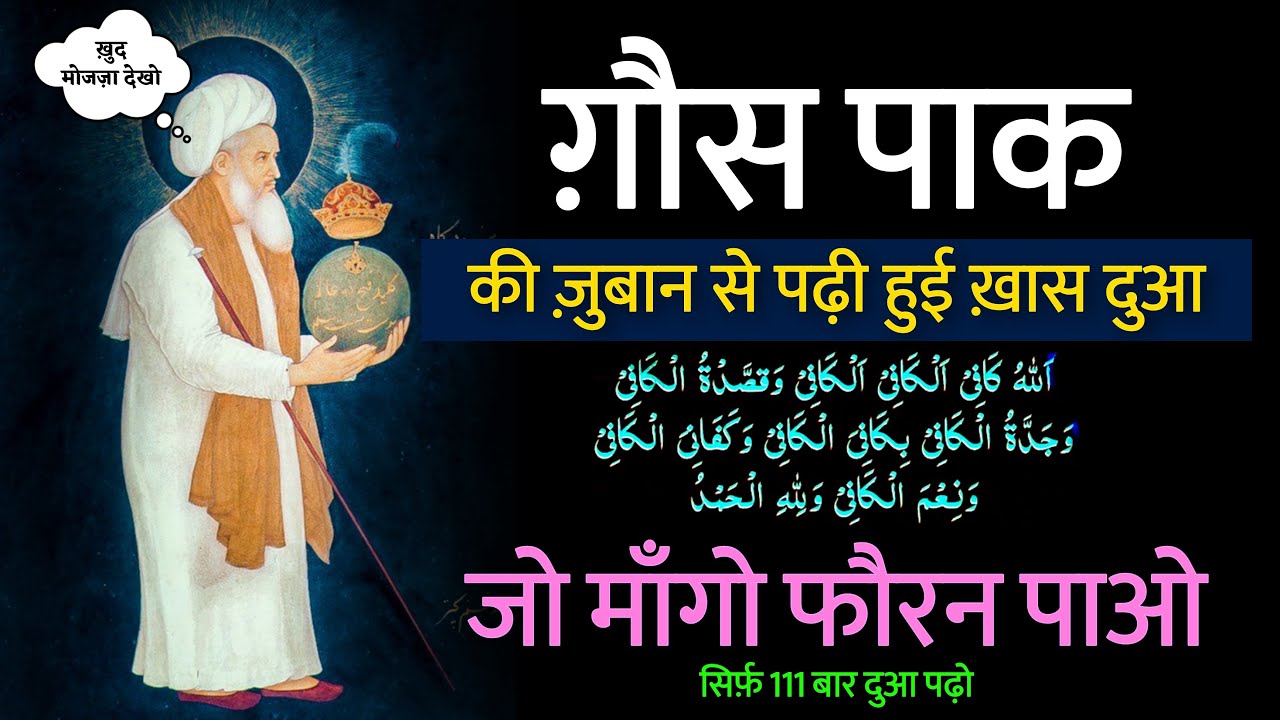 ग़ौसे आज़म की ख़ास दुआ । Gaus Pak ki Dua | Gaus Pak Ka Wazifa | Gause ...