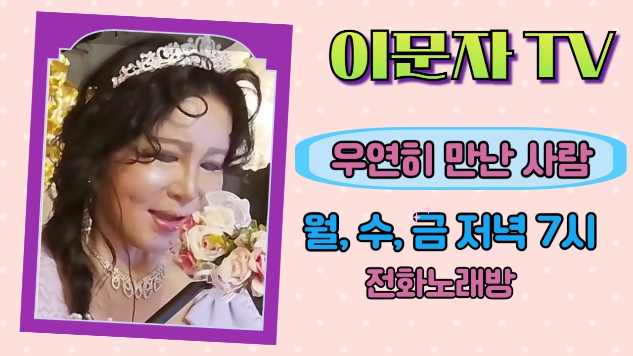 #233회 #이문자TV (가수명 -지나) 전화노래방 (2025. 11 22 토요일 윤문원가수님 바람꽃 지정곡 ) - YouTube