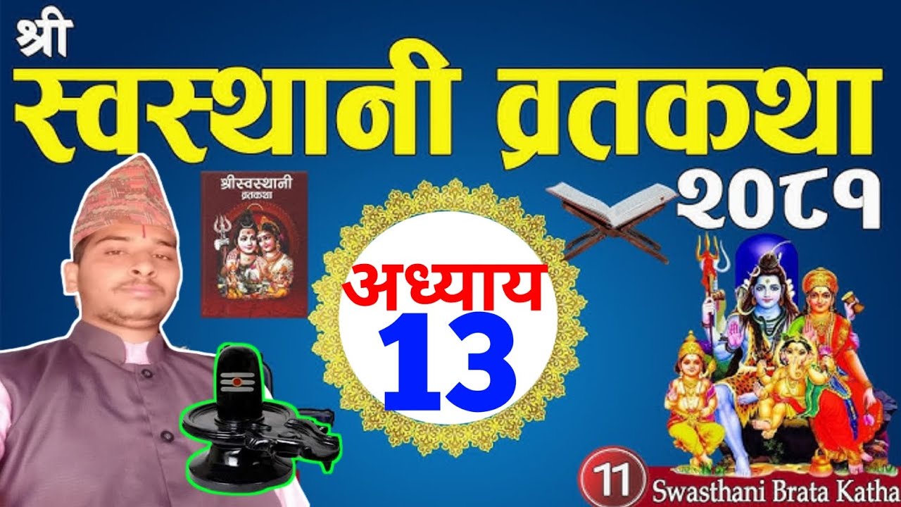 swasthani barta katha Episode 13|| श्री स्वस्थानी व्रत कथा 2081 भाग १३ ...