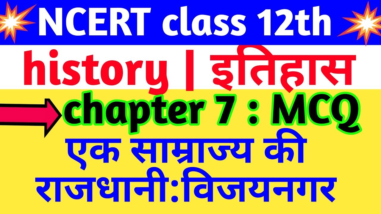 history class 12 chapter 7 objective [ हिस्ट्री (चैप्टर:- 7) एक ...