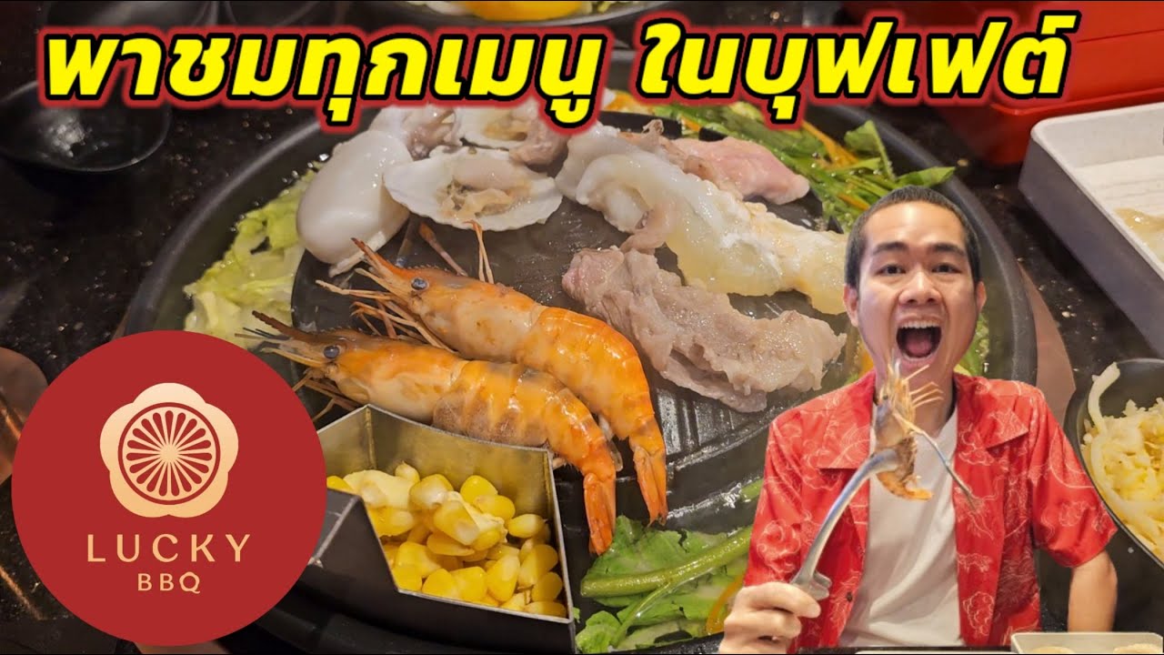 พาชมทุกเมนู !!! ใน LUCKY BBQ ร้านบุฟเฟต์ปิ้งย่าง ในเครือลัคกี้สุกี้ ...