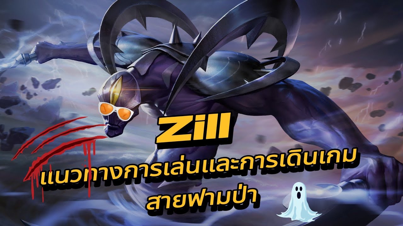 RoV : Zill แนวทางการเล่นและการเดินเกมของ Zill ป่า - YouTube