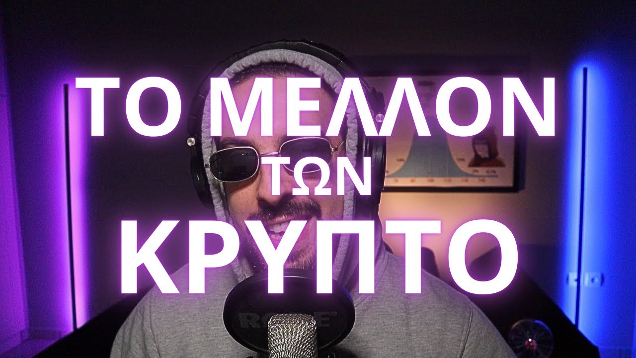 ΘΑ ΕΠΙΒΙΩΣΕΙ Ο ΚΡΥΠΤΟ ΧΩΡΟΣ? | Τροφή για Σκέψη - YouTube
