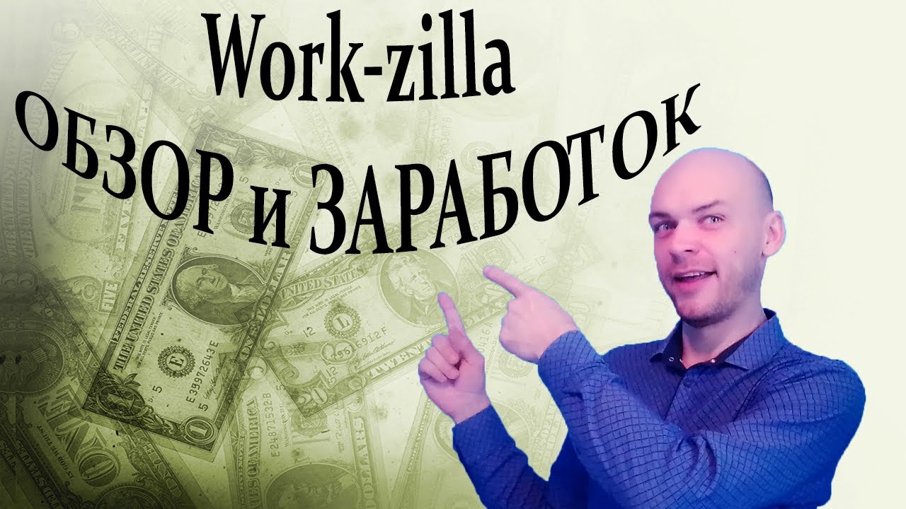 Work-Zilla ОБЗОР и ЗАРАБОТОК | Удалённый заработок в интернете, биржа фриланса - YouTube