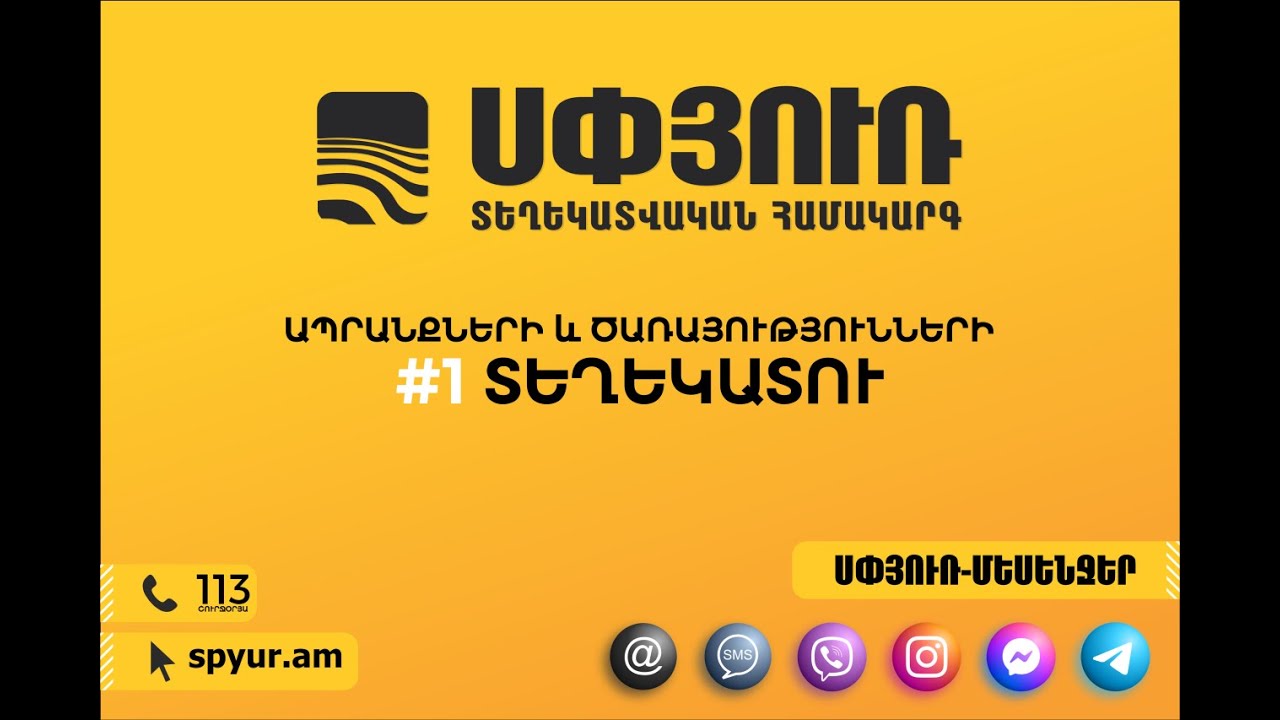 «ՍՓՅՈՒՌ» ՏԵՂԵԿԱՏՎԱԿԱՆ ՀԱՄԱԿԱՐԳ|"SPYUR" INFORMATION SYSTEM|"СПЮР ...