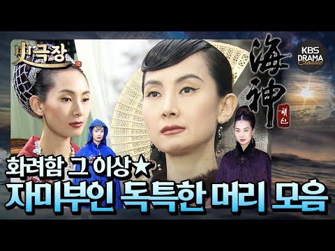 [史극장][해신 모음.Zip] 9. 자미부인의 화려한 상징성✨️ 채시라 독특한 헤어스타일 모음 | KBS 방송