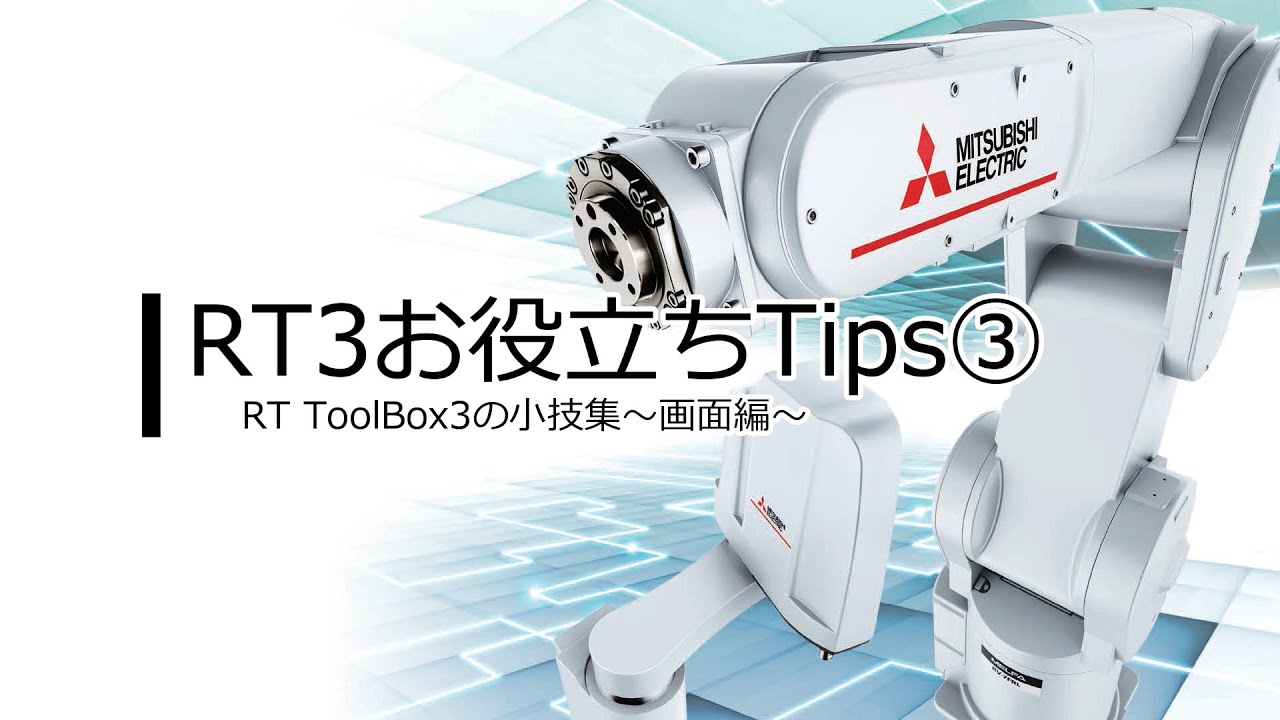 MELFA エンジニアリングソフトウェア RT ToolBox3の便利機能紹介（画面編） - YouTube