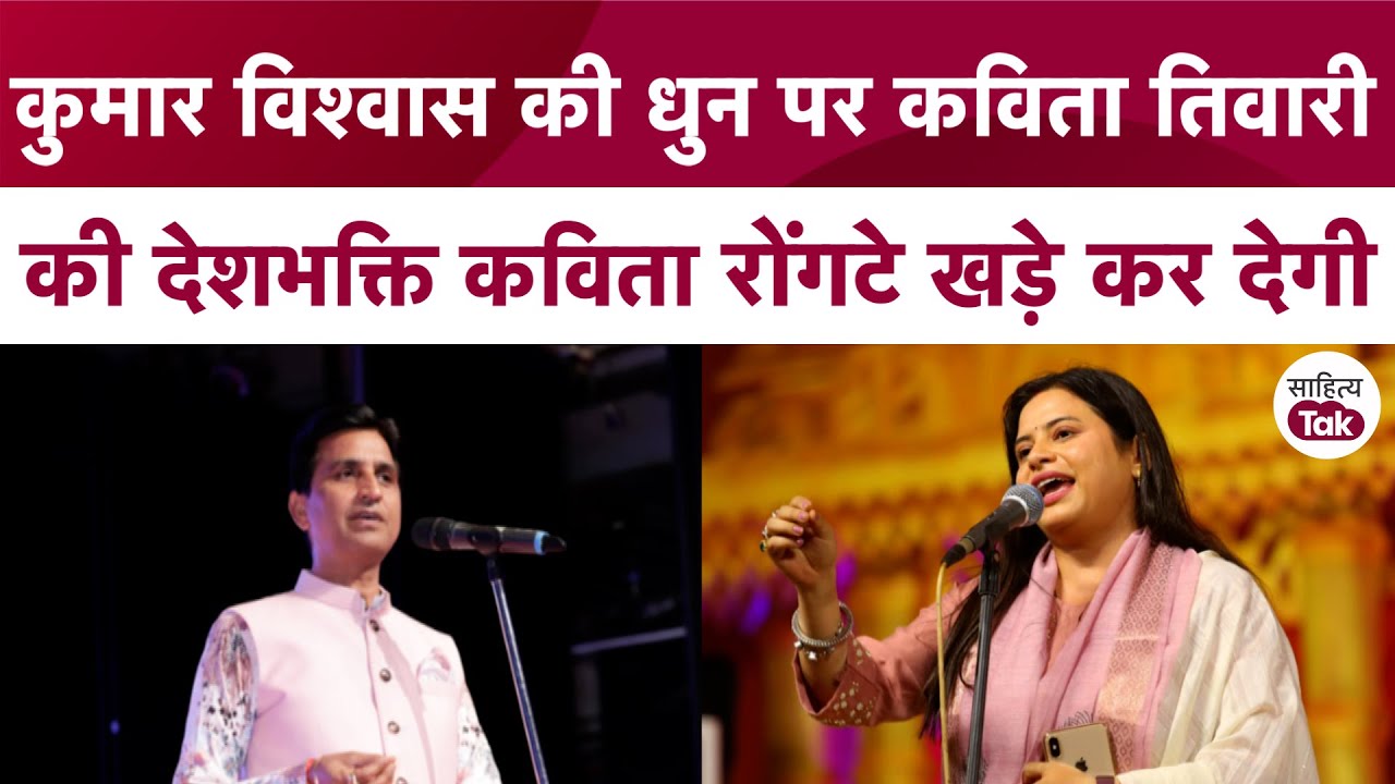 Kumar Vishwas की धुन पर Kavita Tiwari की Deshbhakti Kavita रोंगटे खड़े कर देगी | Deshbhakti ...