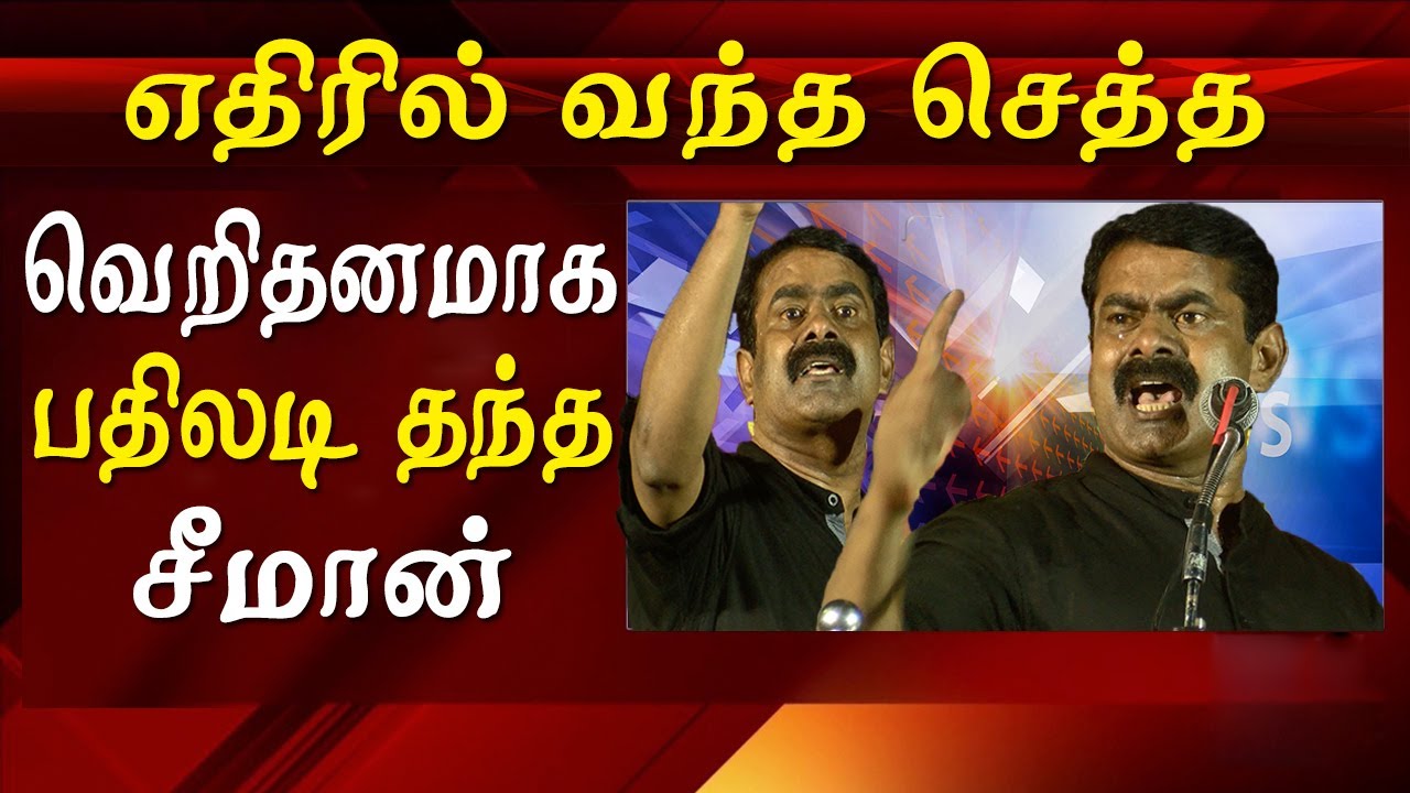 SEEMAN SPEECH ON PONPARAPPI sri lanka seeman latest speech seeman ...