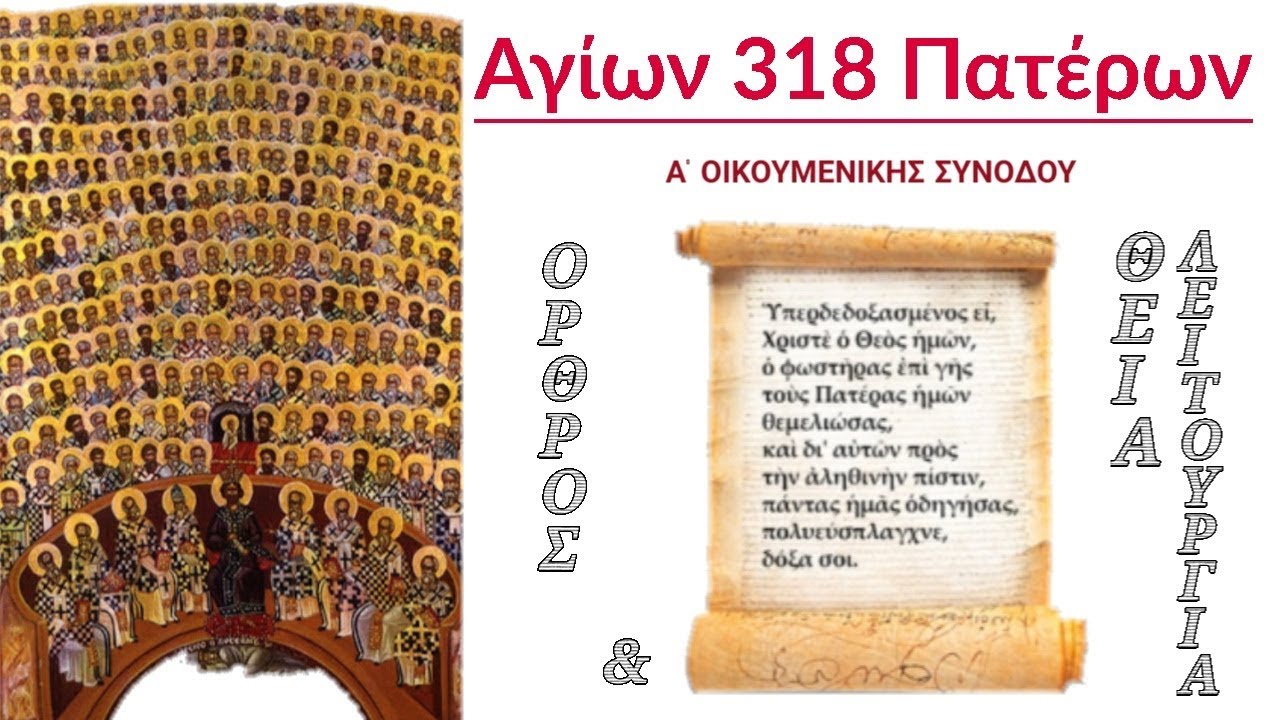 Live: Κυριακή των Αγίων 318 Πατέρων της Α' Οικουμενικής Συνόδου | 31-05 ...