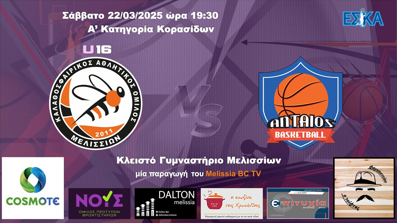 2024-25 Α' ΚΟΡΑΣΙΔΩΝ Μελίσσια U16 - ΑΝΤΑΙΟΣ 61-23 (22/03/2025 ...