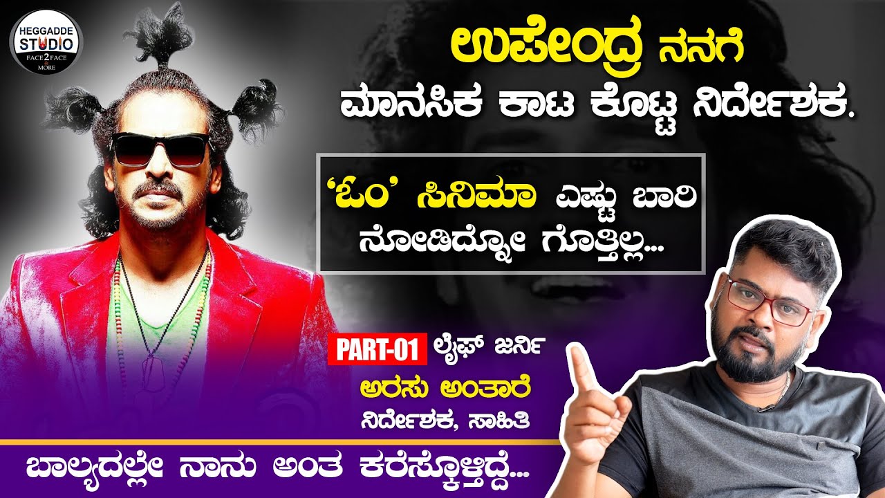 ಉಪೇಂದ್ರ ನನಗೆ ಮಾನಸಿಕ ಕಾಟ ಕೊಟ್ಟ ನಿರ್ದೇಶಕ | Director- lyricist Arasu ...