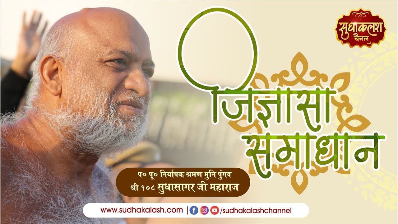 Jigyasa Samadhan | जिज्ञासा समाधान | 29 Jan 2023 | निर्यापक श्रमण मुनि ...