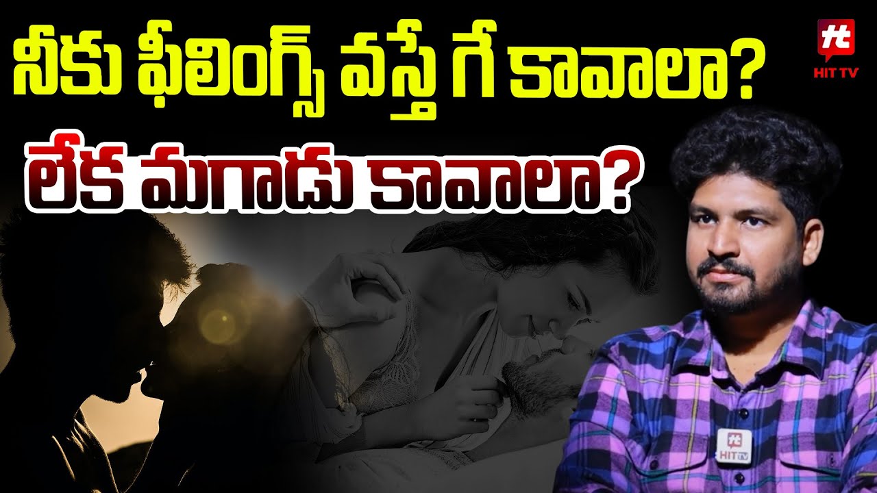 నీకు ఫీలింగ్స్ వస్తే గే కావాలా? లేక మగాడు కావాలా? | Gay Boyapati Vishnu ...